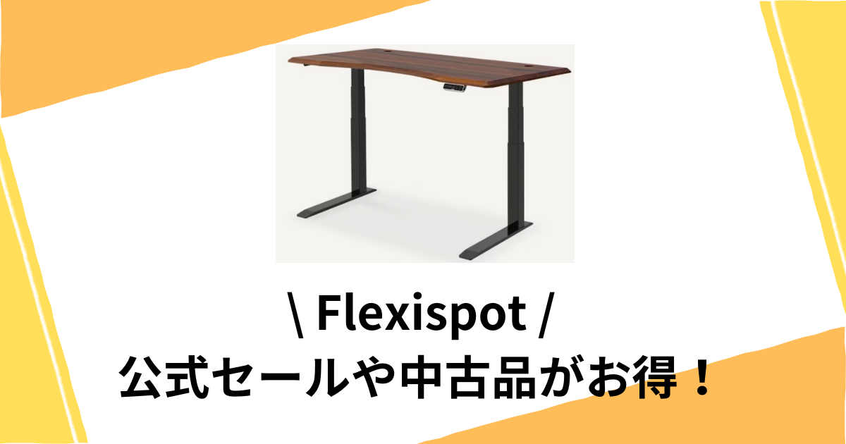 Flexispotを安く買う方法7選！公式のセールや中古品が安い！