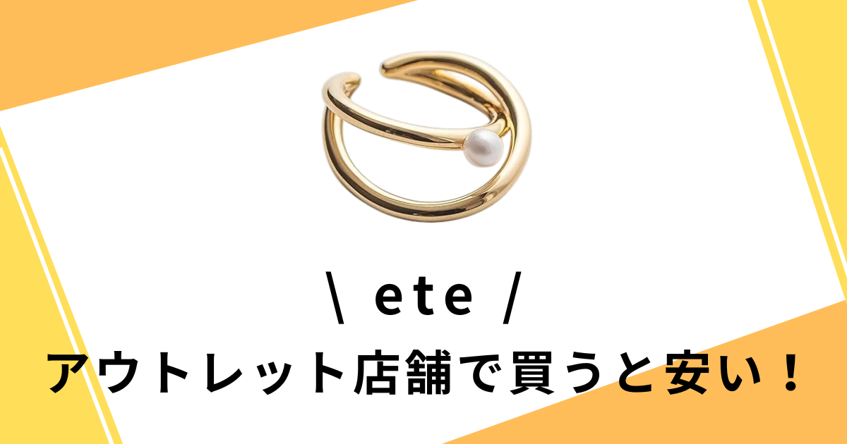 eteを安く買う方法7選！アウトレット店舗が安い！
